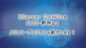「XServer GAMEs」の口コミ・評判は？メリット・デメリットも紹介します！ | ゲームサーバーガイド