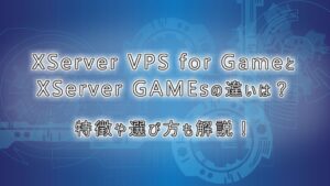 XServer VPS for GameとXServer GAMEsの違いや料金は？特徴や選び方も解説！ | ゲームサーバーガイド