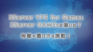XServer VPS for GameとXServer GAMEsの違いや料金は？特徴や選び方も解説！ | ゲームサーバーガイド
