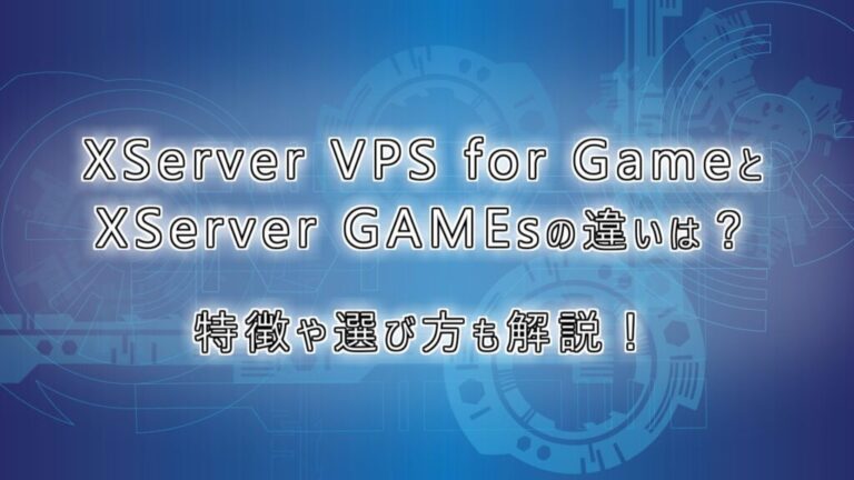 XServer VPS for GameとXServer GAMEsの違いや料金は？特徴や選び方も解説！ | ゲームサーバーガイド