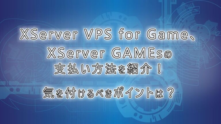 「XServer GAMEs」の口コミ・評判は？メリット・デメリットも紹介します！ | ゲームサーバーガイド