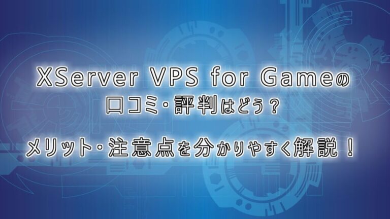 「XServer GAMEs」の口コミ・評判は？メリット・デメリットも紹介します！ | ゲームサーバーガイド